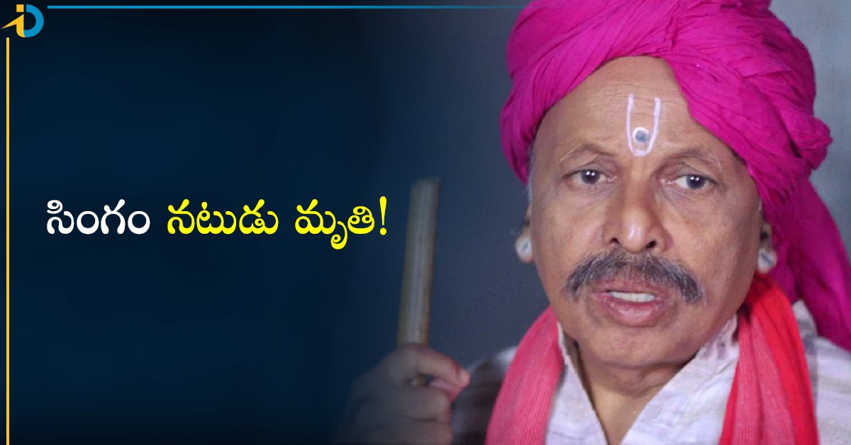 సినీ పరిశ్రమలో విషాదం.. ‘సింగం’ నటుడు కన్నుమూత! - iDreamPost