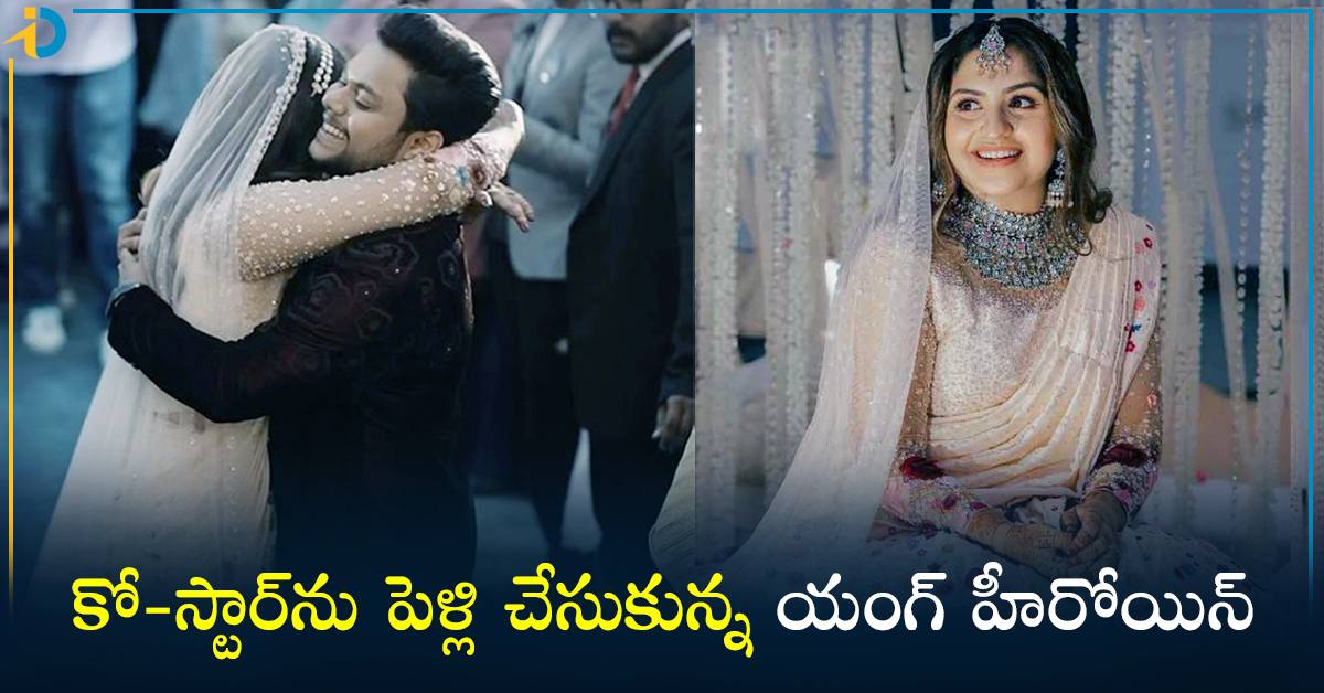 కో-స్టార్ ను పెళ్లి చేసుకున్న యంగ్ హీరోయిన్! వైరలవుతున్న ఫోటోలు - iDreamPost