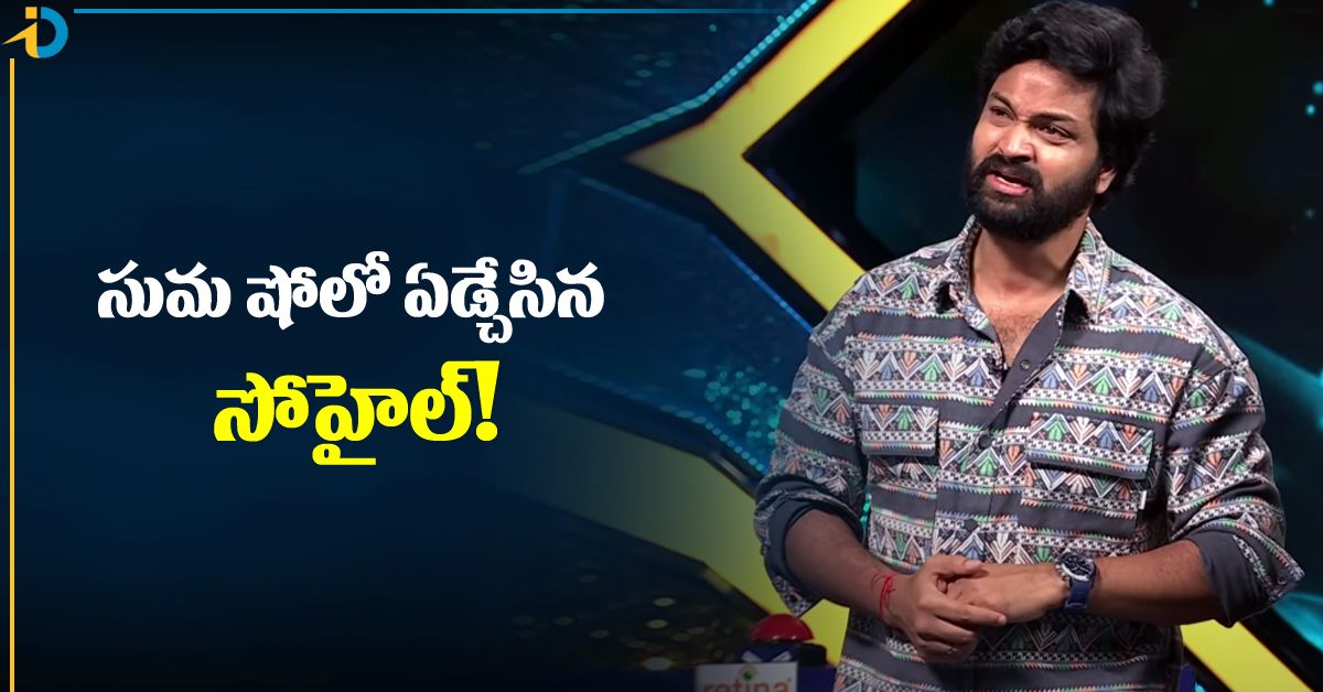 సుమ షోలో కన్నీళ్లు పెట్టుకున్న సోహైల్.. అందరూ అలా అంటున్నారంటూ ...