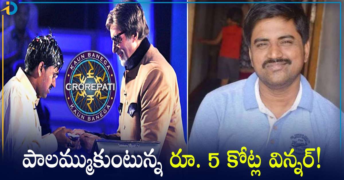 అప్పుడు రూ. 5 కోట్ల విన్నర్.. ఇప్పుడు పాలమ్ముకుంటున్నాడు! అసలేమైందంటే? - iDreamPost