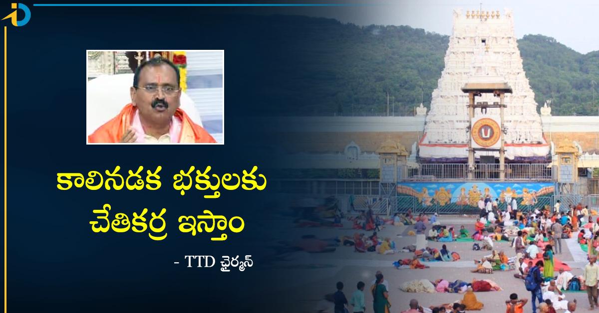 భక్తుల భద్రతే తమకు ముఖ్యం అంటున్న TTD ఛైర్మన్ భూమన! - iDreamPost