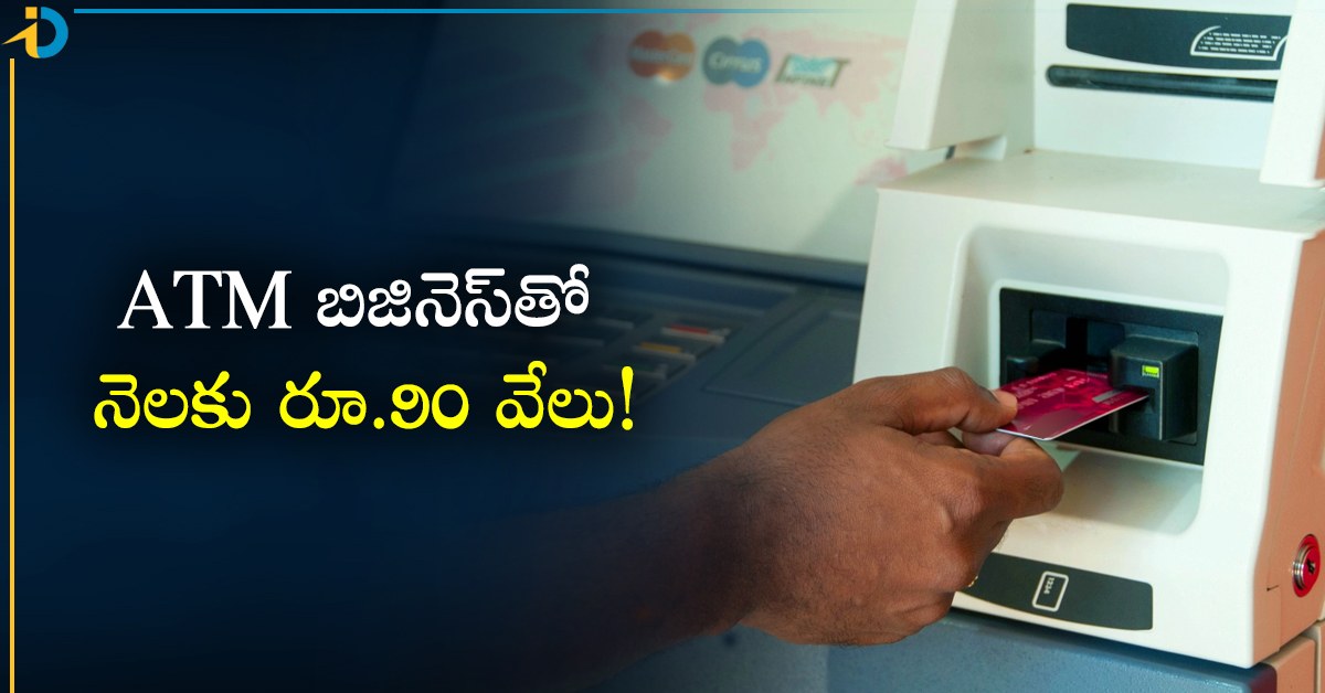 అదిరిపోయే బిజినెస్.. ATM ఏర్పాటుతో నెలకు రూ.90 వేల ఆదాయం! - iDreamPost