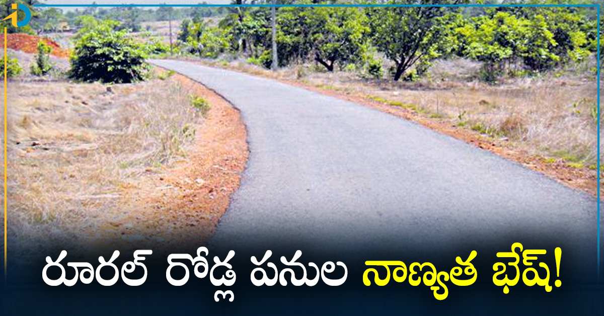 AP రూరల్ రోడ్ల పనుల నాణ్యత భేష్..! AIIB బృందం కితాబు.. - iDreamPost