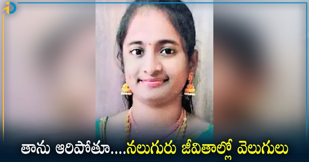 తాను చనిపోతూ మరో నలుగురికి పునర్జన్మనిచ్చింది! - iDreamPost