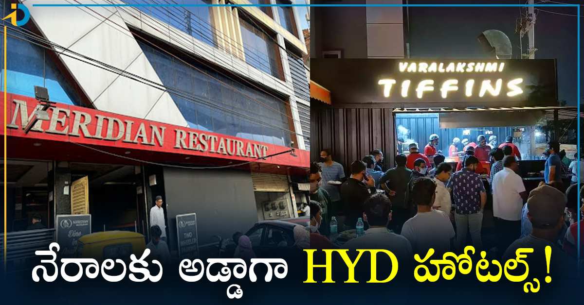 నేరాలకు అడ్డాగా మారుతున్న హైదరాబాద్ హోటల్స్! - iDreamPost