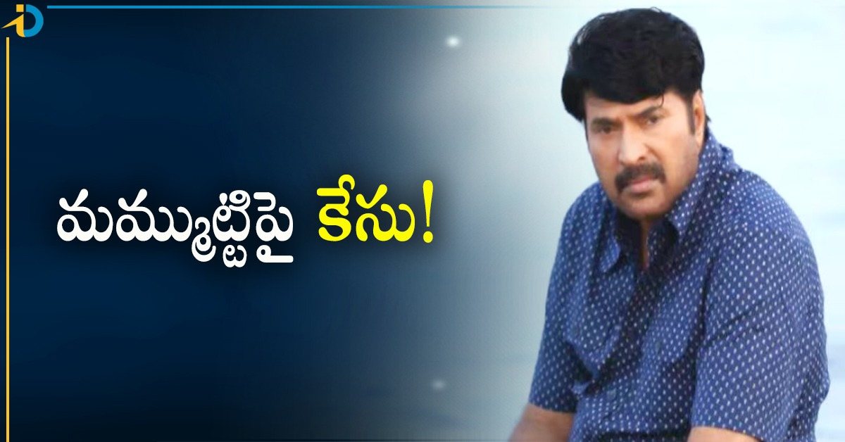 మమ్ముట్టిపై కేసు.. ఆ యాడ్ లో నటించడమే ఆయన చేసిన తప్పా? - iDreamPost