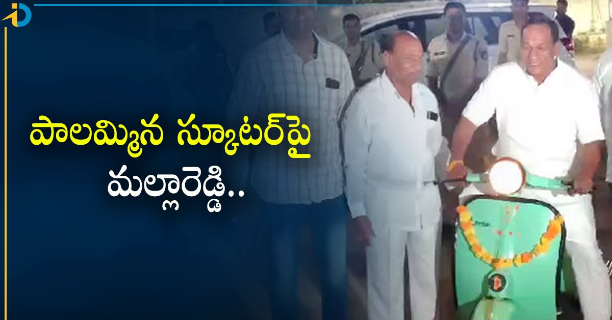 వీడియో: నాడు పాలమ్మిన స్కూటర్‌పై మంత్రి మల్లారెడ్డి చక్కర్లు.. - iDreamPost