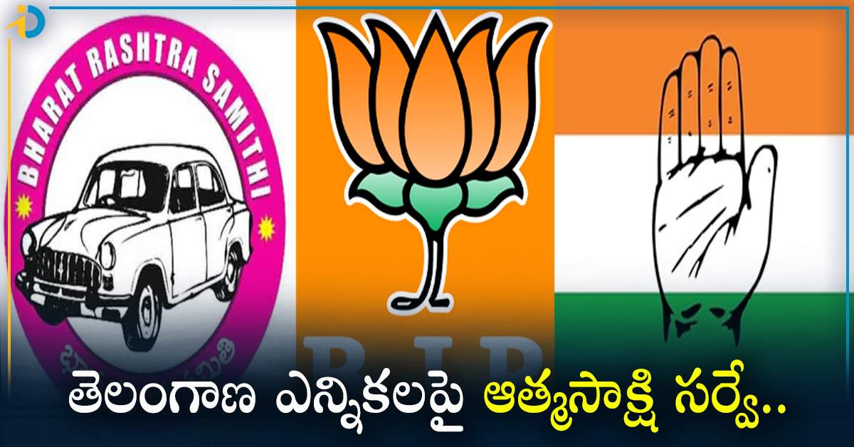 తెలంగాణ ఎన్నికలపై ఆత్మసాక్షి సర్వే.. ఆ పార్టీదే అధికారం - iDreamPost
