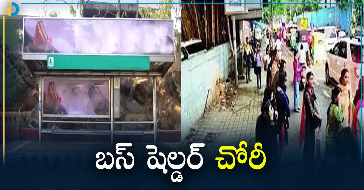 అసెంబ్లీకి కిలో మీటర్ దూరంలో ఉన్న బస్ షెల్డర్ కొట్టేసిన దొంగలు - iDreamPost