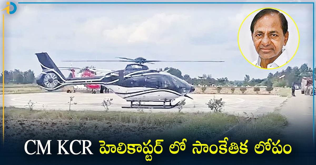 సీఎం కేసీఆర్ హెలికాప్టర్ లో సాంకేతిక సమస్య! - iDreamPost