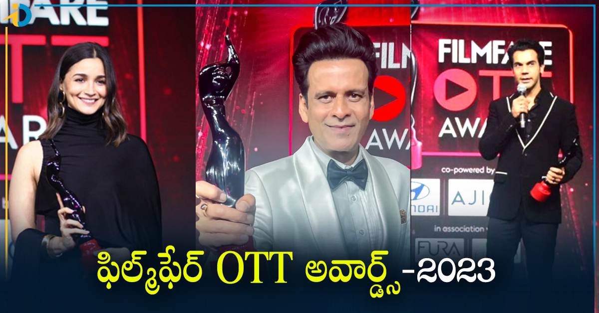ఘనంగా Filmfare OTT అవార్డ్స్-2023.. ఉత్తమ నటిగా అలియా భట్! - iDreamPost
