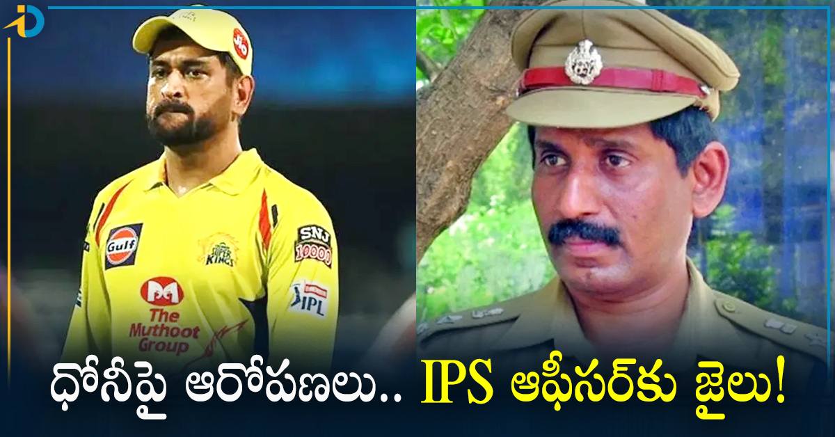 MS Dhoni: ధోనీపై సంచలన ఆరోపణలు చేసిన IPS ఆఫీసర్ కు జైలు శిక్ష! అసలేం జరిగిందంటే..! - iDreamPost