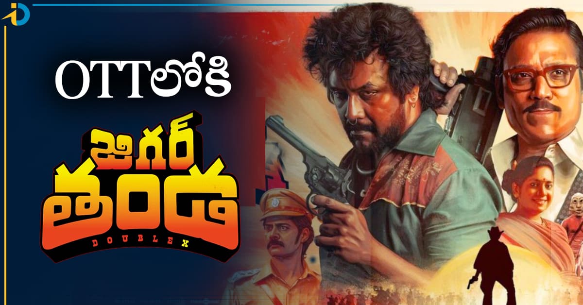 జిగర్ తండ డబుల్ ఎక్స్ OTT డేట్ ఫిక్స్! ఎప్పటి నుంచంటే.. - iDreamPost