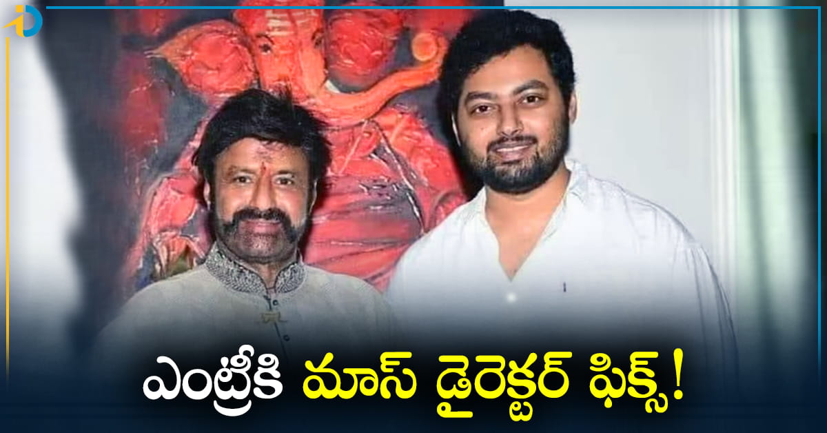 Mokshagna Teja: నందమూరి ఫ్యాన్స్ కి గుడ్ న్యూస్. మోక్షజ్ఞ ఎంట్రీకి మాస్ డైరెక్టర్ ఫిక్స్ ...