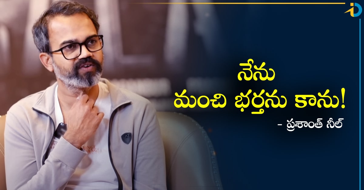 ఓపెన్‌ అయిన ప్రశాంత్‌ నీల్‌.. తాను మంచి భర్త కాదంటూ.. - iDreamPost