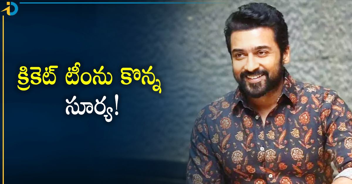అఫిషియల్: క్రికెట్‌ టీమ్‌ను కొనుగోలు చేసిన సూర్య! - iDreamPost