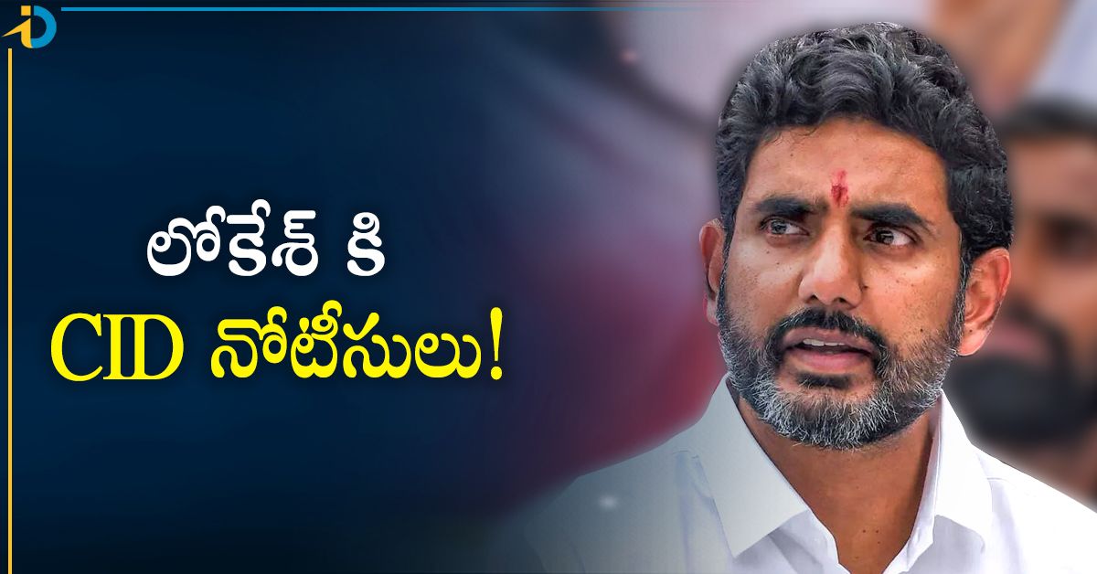 నారా లోకేశ్ కు నోటీసులు ఇచ్చిన CID అధికారులు! - iDreamPost