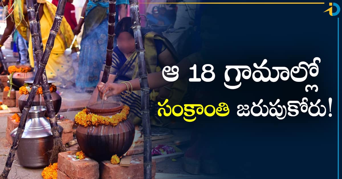 Sankranthi: ఆ 18 గ్రామాల్లో సంక్రాంతి జరుపుకోరు..ఎందుకంటే? - iDreamPost