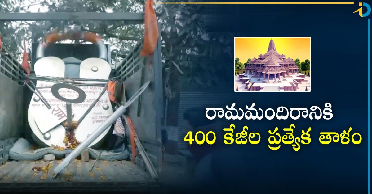 వీడియో: అయోధ్యకు చేరుకున్న 400 కేజీల అతిపెద్ద తాళం.. దీని ప్రత్యేకతలు ...