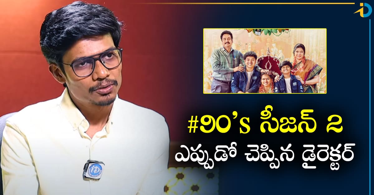 #90’s సీజన్ 2పై డైరెక్టర్ ఆదిత్య ఇంట్రెస్టింగ్ కామెంట్స్! - iDreamPost
