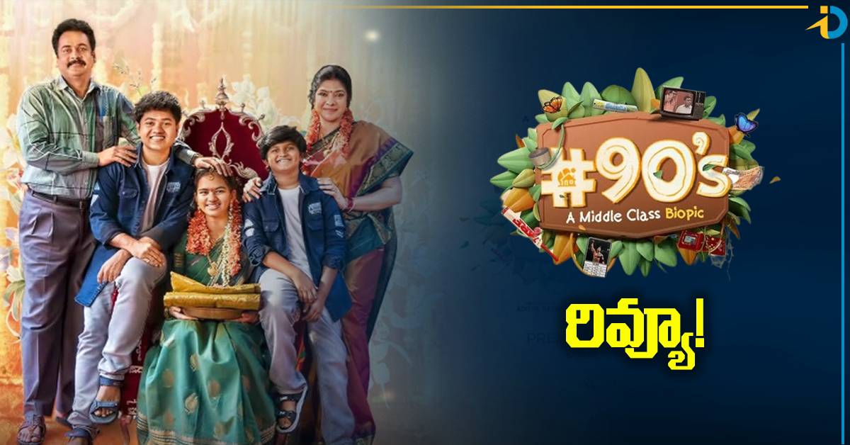 90s Web Series Review: 90స్ ఏ మిడిల్ క్లాస్ బయోపిక్ రివ్యూ! - iDreamPost