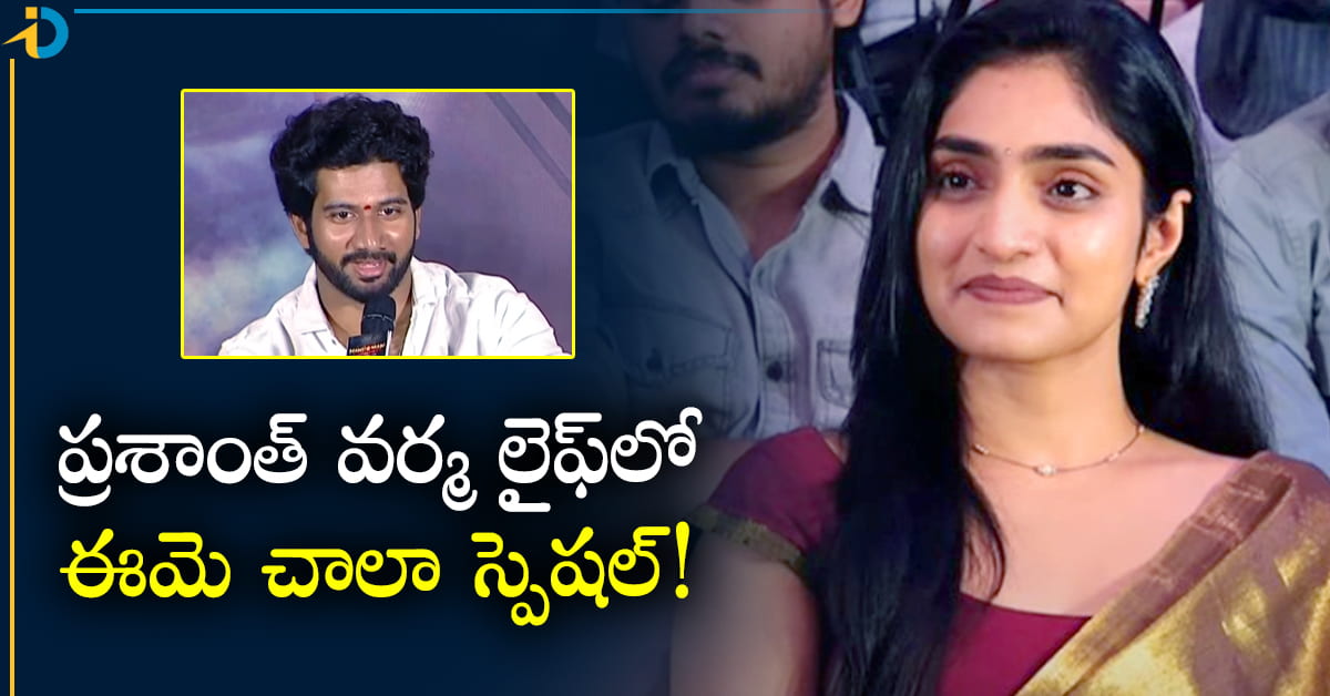 Prasanth Varma: హనుమాన్ డైరెక్టర్ ప్రశాంత్ వర్మకి ఈమె చాలా స్పెషల్ ...