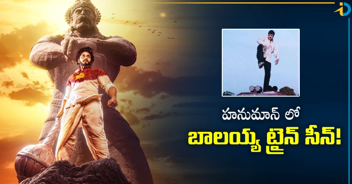 Hanuman: హనుమాన్ మూవీలో బాలయ్య ట్రైన్ సీన్! పంచ్ కాదు, ప్రేమతోనే ...