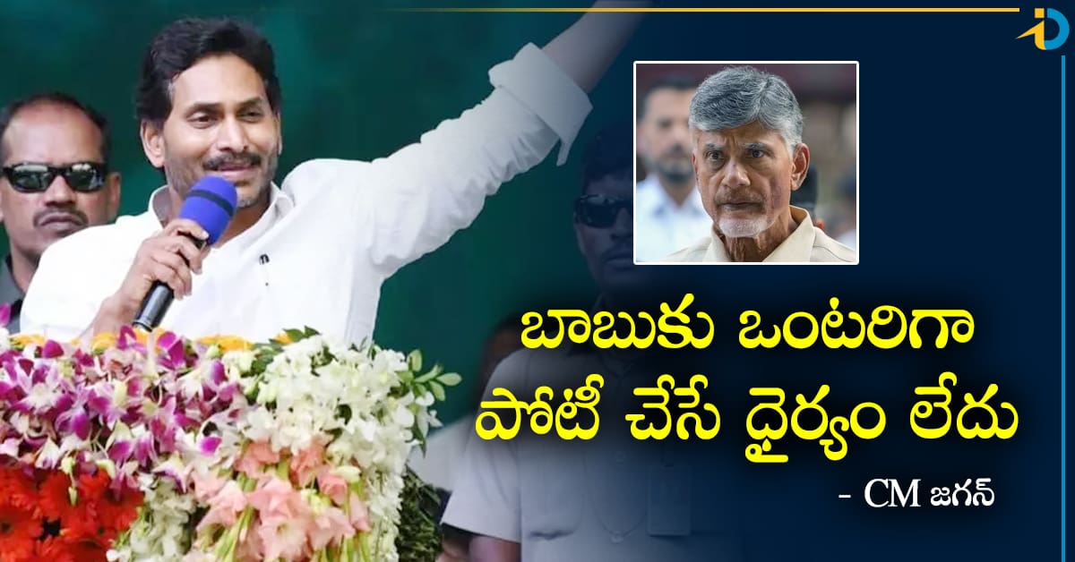 ఈ యుద్ధంలో చంద్రబాబు సహా అందరూ ఓడాల్సిందే : CM జగన్ - iDreamPost