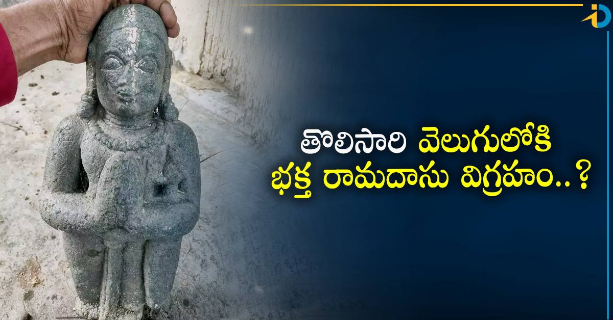 తొలిసారిగా వెలుగులోకి వచ్చిన భక్త రామదాసు విగ్రహం.. వారసులకు అప్పగింత ...
