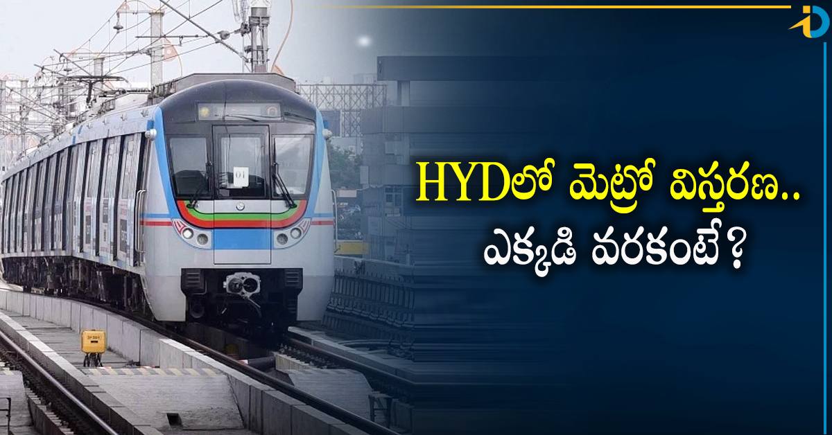 HYDలో మెట్రో విస్తరణ.. కీలక ప్రాంతాలను కలుపుతూ కొత్త రూట్ మ్యాప్ ...