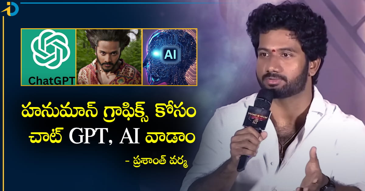HanuMan: హనుమాన్‌ VFX షాట్స్‌ కోసం చాట్‌ GPT, AI వాడాం: ప్రశాంత్‌ వర్మ - iDreamPost