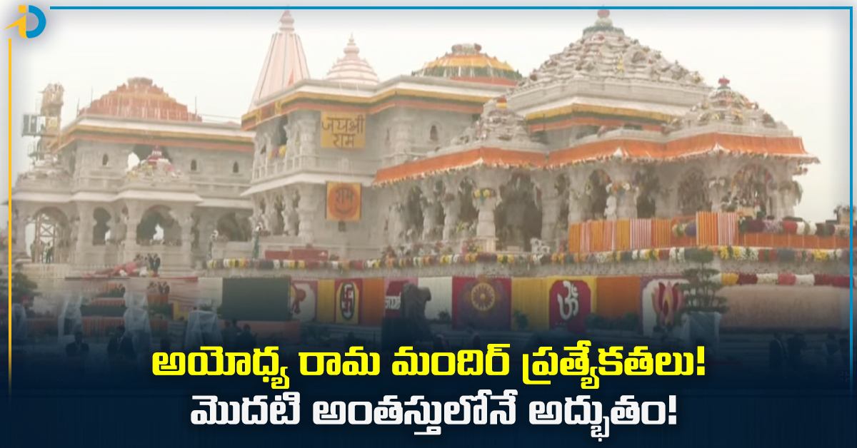 అయోధ్య రామ మందిర్ ప్రత్యేకతలు! మొత్తం ఖర్చు ఎంతంటే? - iDreamPost