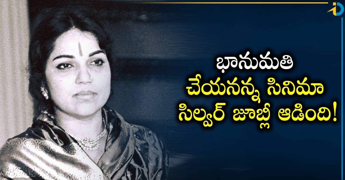 డైలాగ్స్‌ నచ్చక కుర్చీని కాలితో తన్నిన భానుమతి.. ఆ సినిమా పెద్ద హిట్! - iDreamPost