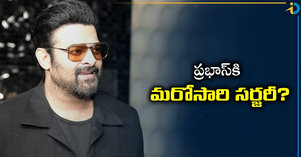 Prabhas: తిరగబెట్టిన గాయం, ప్రభాస్ కి మరోసారి సర్జరీ? కల్కి వాయిదా? - iDreamPost