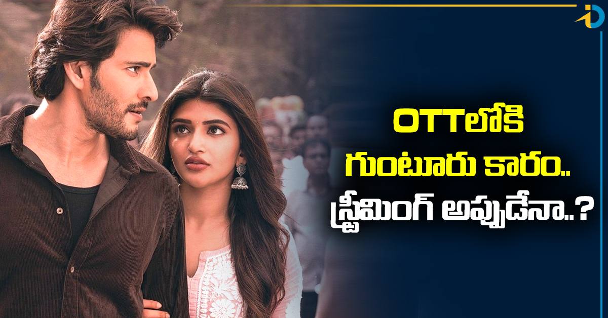 ఊహించిన దాని కన్నా ముందే OTTలోకి గుంటూరు కారం..! ఎప్పుడంటే..? - iDreamPost