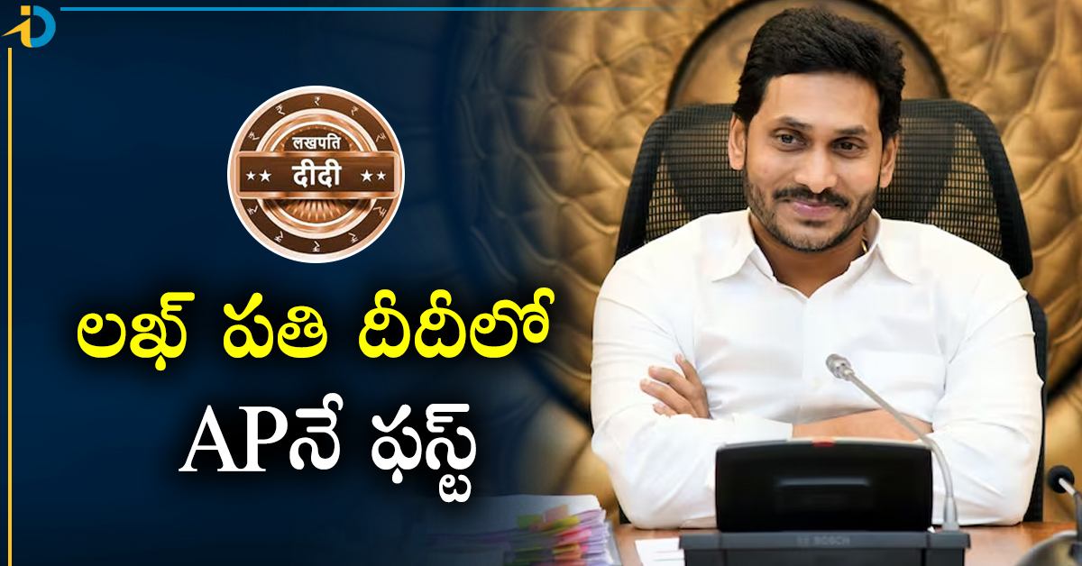 లఖ్‌ పతి దీదీ కార్యక్రమంలో అదరగొట్టిన AP.. ప్రథమ స్థానంలో - iDreamPost