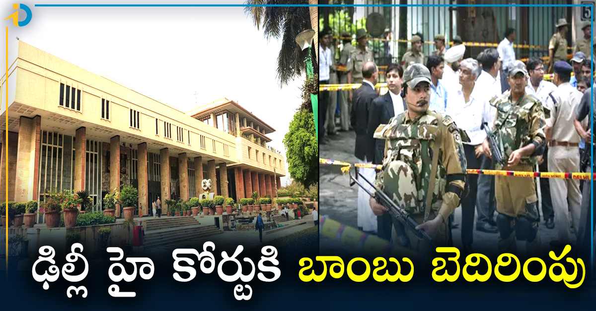 ఢిల్లీ హై కోర్టుని బాంబుతో లేపేస్తామంటూ మెయిల్స్.. పోలీసులు అలర్ట్ - iDreamPost