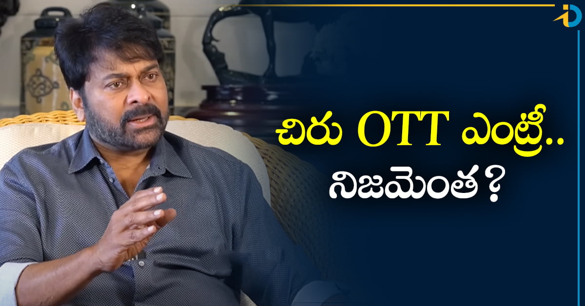 మెగాస్టార్ OTT ఎంట్రీ అంటూ వస్తున్న వార్తల్లో నిజమెంత? - iDreamPost