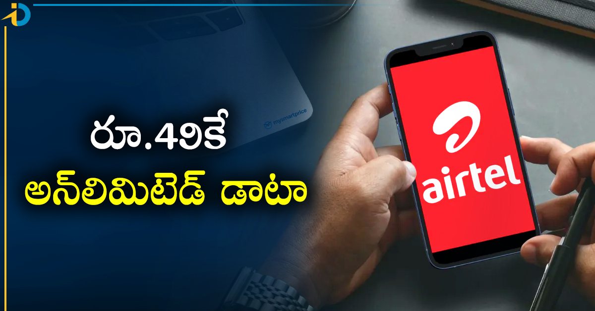 Airtel: ఎయిర్‌టెల్‌ యూజర్లకు భారీ ఆఫర్‌.. రూ.49కే అన్‌లిమిటెడ్‌ డేటా ...