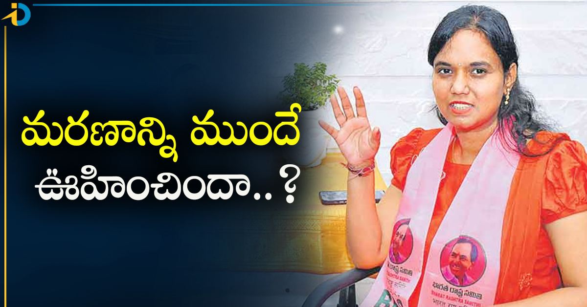 లాస్య నందిత మరణాన్ని ముందే ఊహించిందా.. ఆమె ఒంటిపై అన్ని - iDreamPost