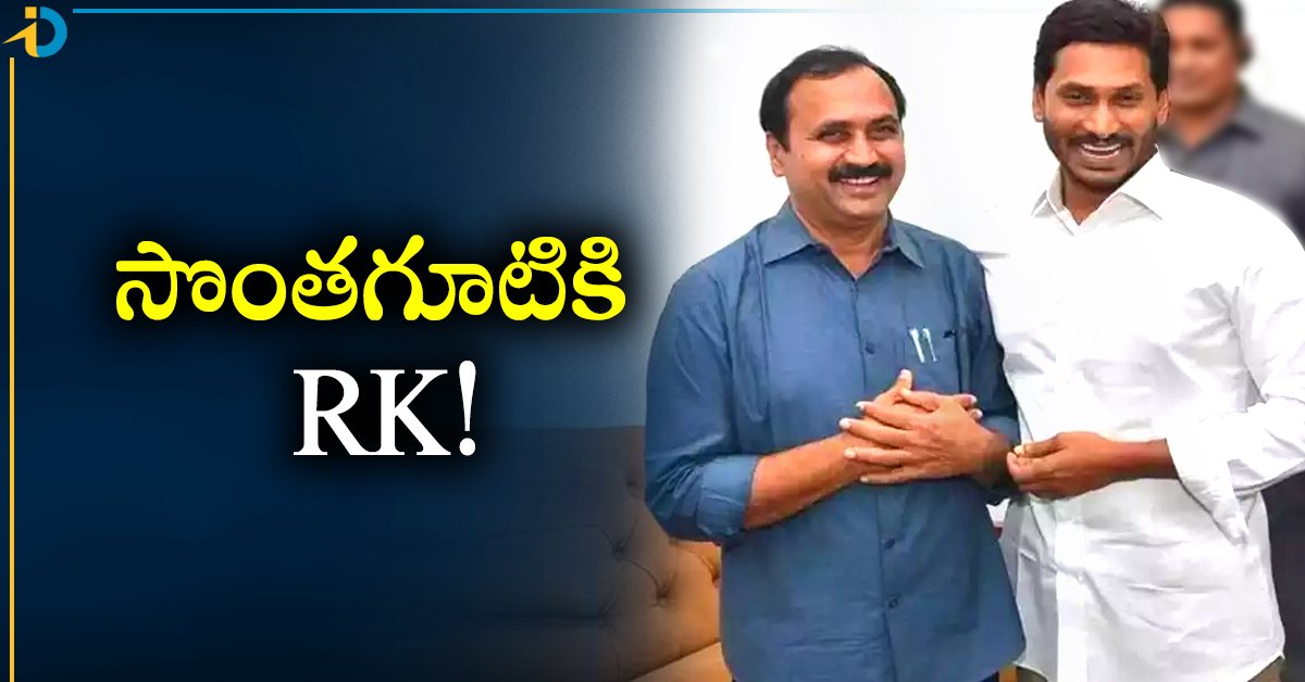 సీఎం జగన్ ను కలిసిన మంగళగిరి ఎమ్మెల్యే RK! - iDreamPost