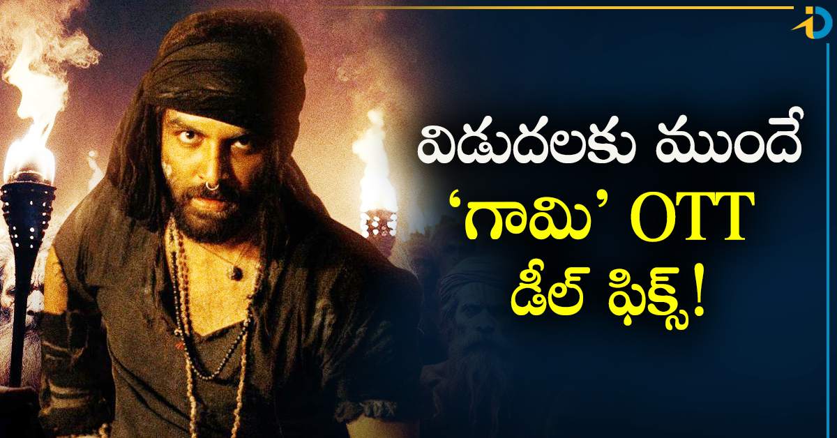 విశ్వక్ ‘గామి’ OTT- శాటిలైట్ పార్టనర్ ఫిక్స్.. స్ట్రీమింగ్ అందులోనే! - iDreamPost