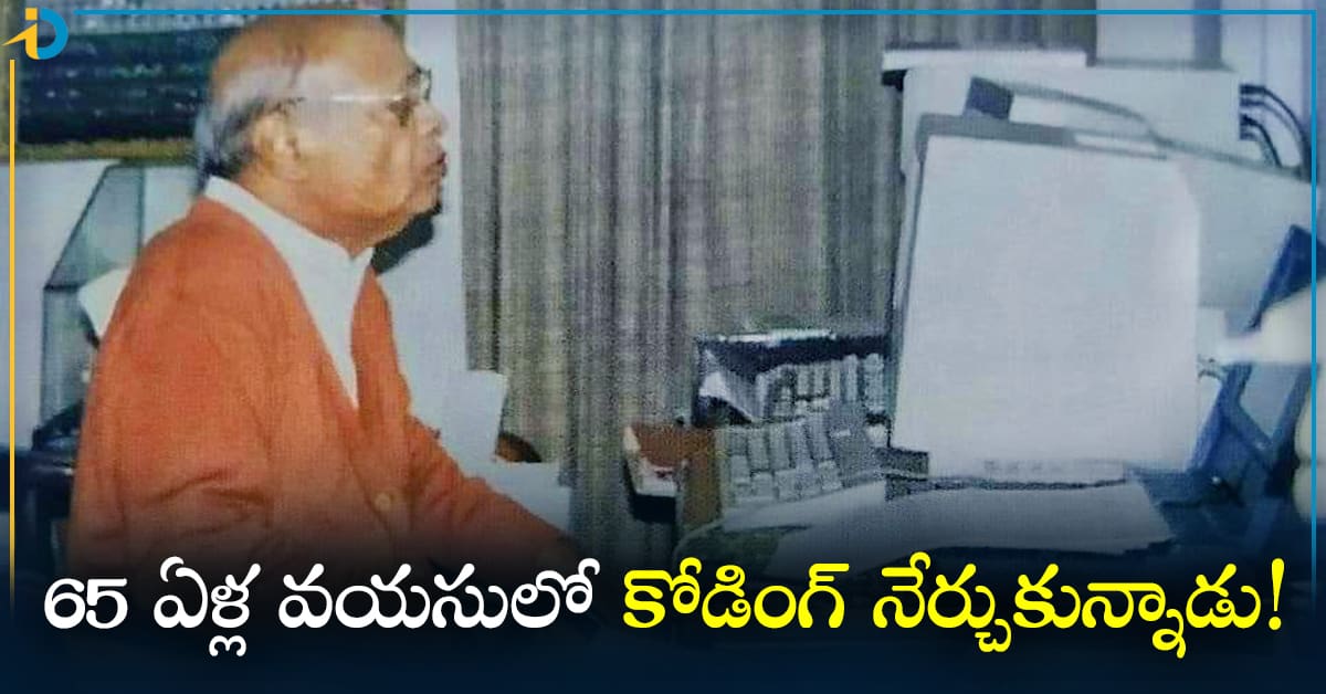 65 ఏళ్ల వయసులో కంప్యూటర్ కోడింగ్ నేర్చుకున్న PV.. ఎలాగంటే? - iDreamPost