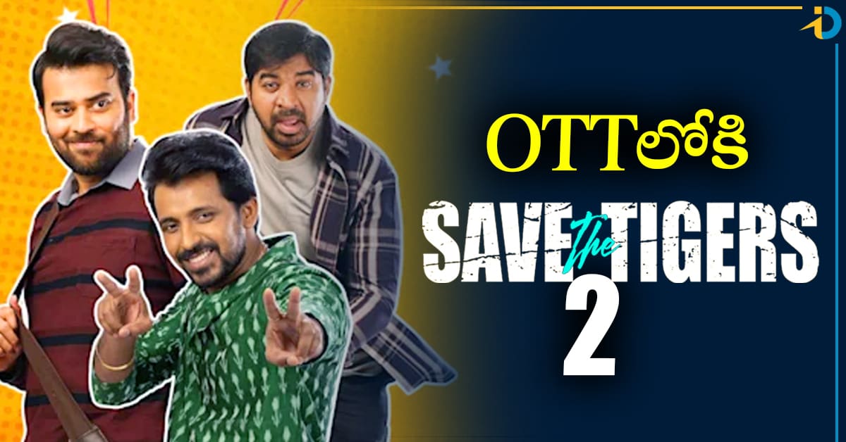 OTTలోకి సేవ్ ది టైగర్స్2.. స్ట్రీమింగ్ ఎప్పుడంటే..? - iDreamPost