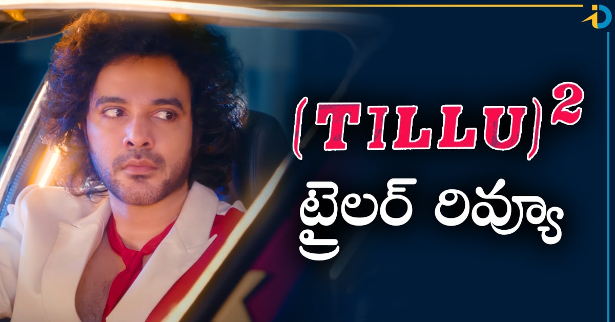 స్టార్ బాయ్ సిద్ధూ టిల్లు స్క్వేర్ ట్రైలర్ ఎలా ఉందంటే? - iDreamPost