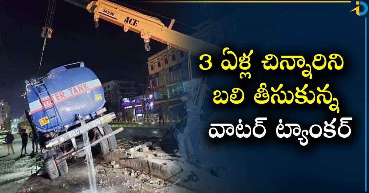 HYD వాటర్ ట్యాంక్ భీభత్సం.. 3 ఏళ్ల చిన్నారి బలి - iDreamPost