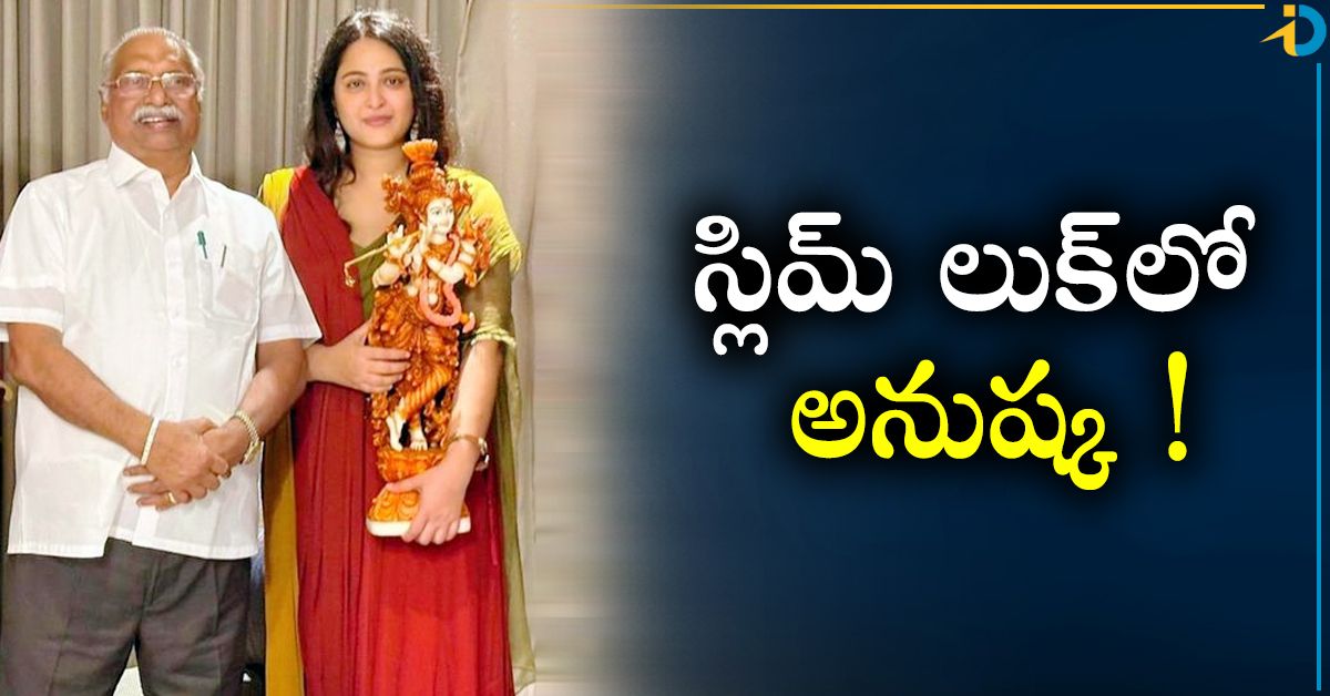 Anushka: ఇన్నాళ్ల తర్వాత బయటకొచ్చిన హీరోయిన్! అనుష్క లేటెస్ట్ పిక్స్ ...
