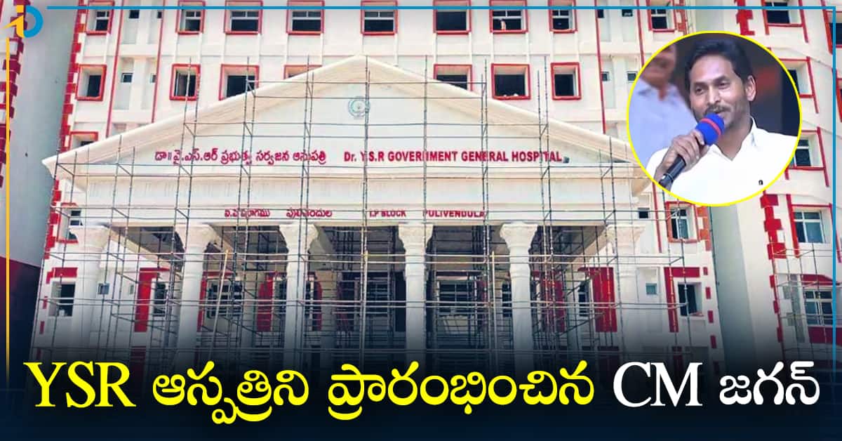 CM Jagan: పులివెందులలో జగన్‌ పర్యటన.. YSR ఆస్పత్రి ప్రారంభం - iDreamPost