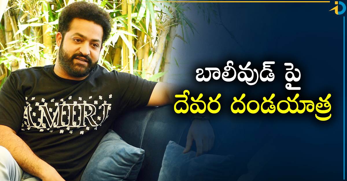 వార్-2 తరువాత తారక్ మరో బాలీవుడ్ మూవీ! ఇక బీ-టౌన్ టార్గెట్! - iDreamPost