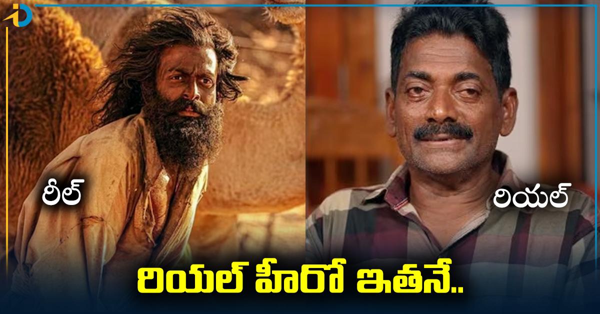 పృథ్వీరాజ్ ఆడు జీవితం.. రియల్ లైఫ్ హీరో ఇతనే! - iDreamPost